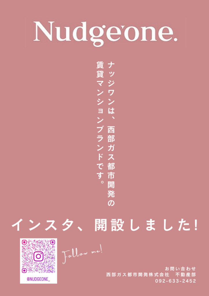 Nudgeone.(ナッジワン）、インスタはじめました！ | お知らせ｜西部ガス都市開発株式会社